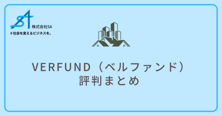 VERFUND(ベルファンド)の評判まとめ｜実績・メリットを徹底解説【2025年最新】 – 株式会社SA