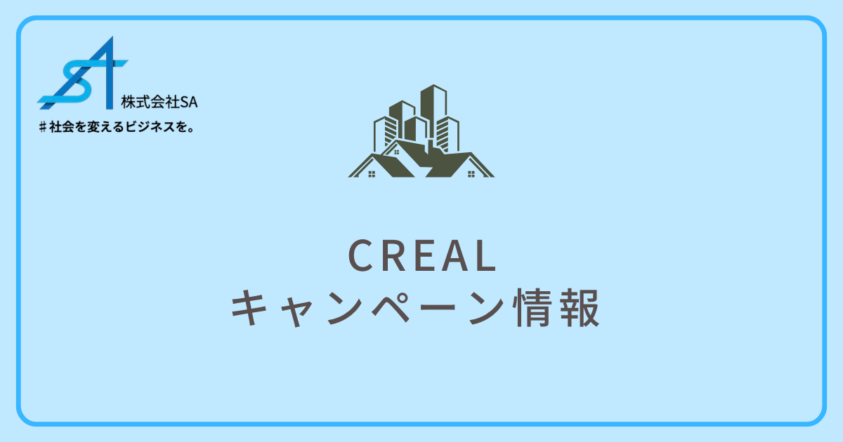 CREAL最新キャンペーン【最大5万円分アマギフGET！】 – 株式会社SA